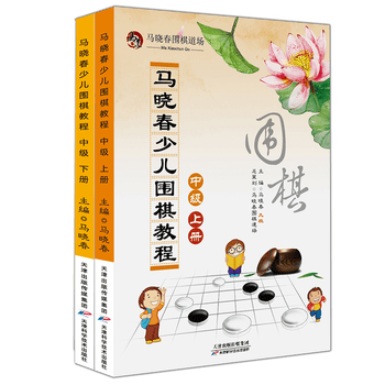 【可选单册】马晓春少儿围棋教程全套 入门+初级+中级+高级+练习集等 儿童速成围棋入门练习书籍 中级教程上下册