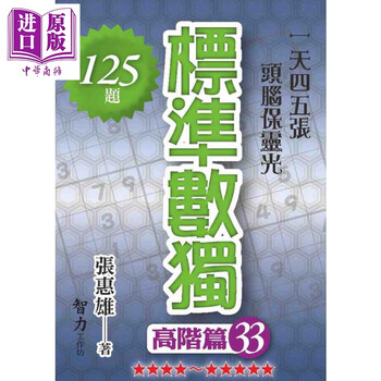 标准数独 高阶篇33 港台原版 张惠雄 智力工作坊 益智数学智力游戏