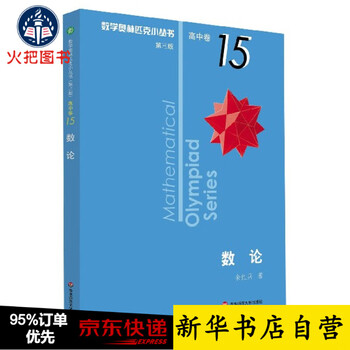 数论/数学奥林匹克小丛书
