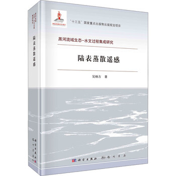 陆表蒸散遥感 图书