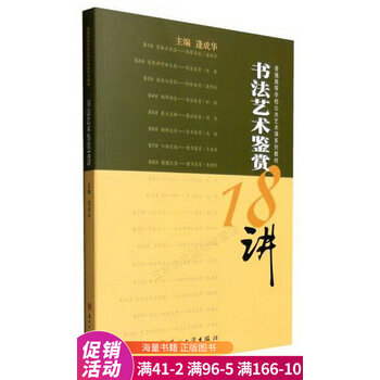 书法艺术鉴赏18讲