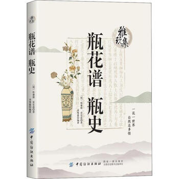瓶花谱 瓶史