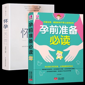 共2册孕前准备怀孕一页 孕期书籍大全孕妇书籍十月怀胎全套知识孕妈妈营养书 怀孕一本通准妈妈宝典书