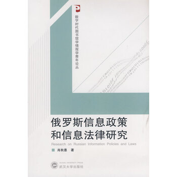 俄罗斯信息政策和信息法律研究