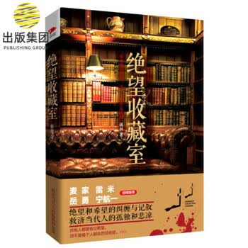 绝望收藏室