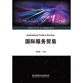 [正版图书] 国际服务贸易 易瑾超 北京理工大学出版社 9787568294164