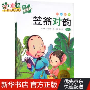 名著注音美绘本·笠翁对韵
