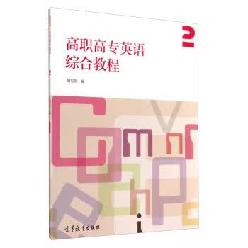 高职高专英语综合教程【正版图书】
