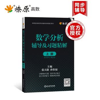 数学分析辅导及习题精解(华东师大第五版)(上册)