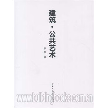 建筑·公共艺术 季翔 著 9787112154296 建筑工业