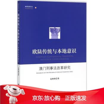 [正版保障]欧陆传统与本地意识赵琳琳 著9787519713713法律出版社
