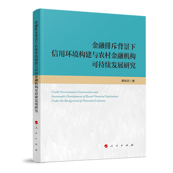 金融排斥背景下信用环境构建与农村金融机构可持续发展研究