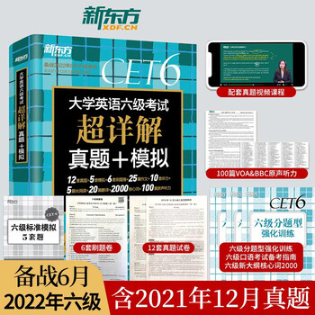 【备考2022.6】 新东方英语六级考试超详解真题+模拟 六级真题试卷 模拟题CET6 大学英语6级考试 含12月真题 图书