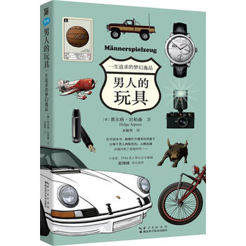 男人的玩具【正版图书，放心下单】