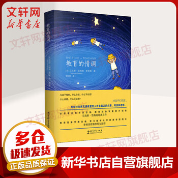 教育的情调 教育学专家马克斯·范梅南的经典之作 为父母和教师而作，助您成为“机智”的教育者