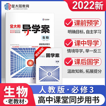 金太阳教育 2022新版导学案+固学案生物必修三人教版 高二教材同步学习资料高中辅导书生物必修3