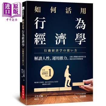 如何活用行为经济学 解读人性 运用推力 引导人们做出更好的行为 设计出更有效的政策 台版 大竹文雄
