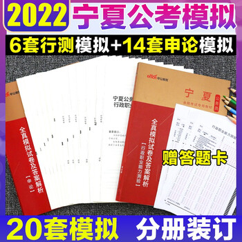 宁夏公务员省考预测卷】中公教育2022宁夏公务员考试用书申论行测全真模拟试卷 宁夏公务员考试行政职业能力测试押题试卷