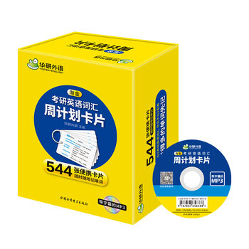 正版华研外语 淘金考研英语词汇周计划卡片 乱序版 分频记忆 544张便携卡片 考研英语一词汇单词专项