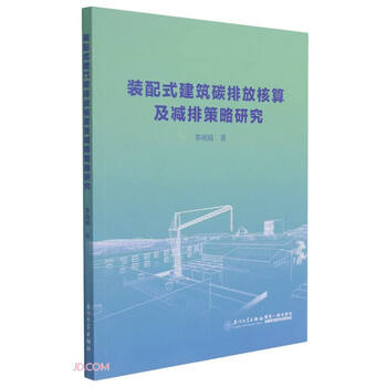 装配式建筑碳排放核算及减排策略研究