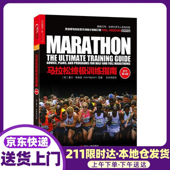 马拉松训练指南 霍尔·希格登(Hal Higdon)著,吴洪涛译 浙江人民出版社
