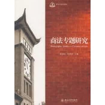 商法专题研究