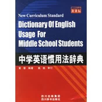正版SHANCHU中学英语惯用法辞典黄黎