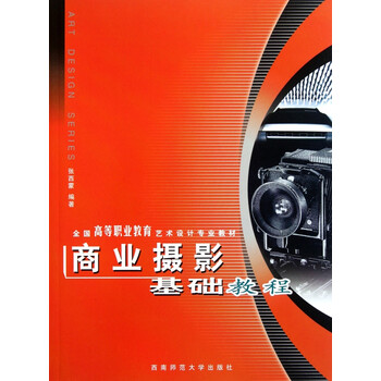 商业摄影基础教程(全国高等职业教育艺术设计专业教材)