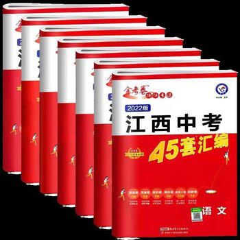 2022金考卷江西中考45套汇编语文数学英语物理化学政治历史九年级 2022江西中考45套汇编政治