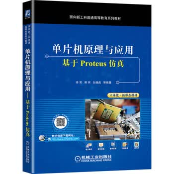 单片机原理与应用——基于Proteus仿真 李芳 荆珂 白晓虎 等编