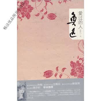 鲁迅爱过的人 蔡登山