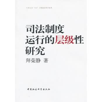 司法制度运行的层级性研究 拜荣静