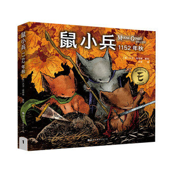 鼠小兵：1152年秋