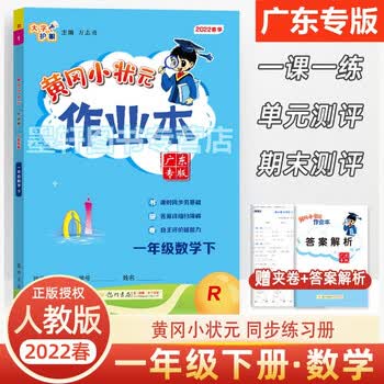 2022春广东专版黄冈小状元作业本一年级下册语文数学新版 小学1年级下学期 同步课本作业广东专用 数学R（人教版）下册