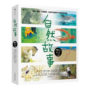 自然故事 第三辑 [英]尼古拉？戴维斯 [英]维维安？弗思 [英]克里斯？巴特沃思等