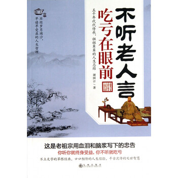 不听老人言吃亏在眼前