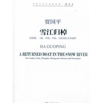 雪江归棹 为高胡、二胡、中胡、中阮、大阮及打击乐而作 （总谱）贾国平 人民音乐出版社 9787103