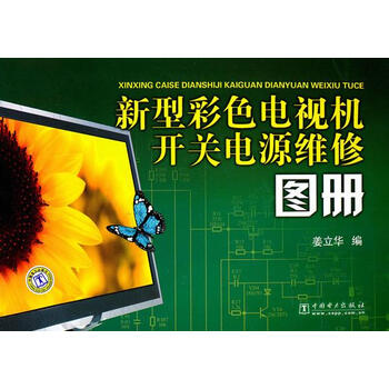 新型彩色电视机开关电源维修图册
