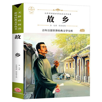 故乡（新版）中小学生三四五六七年级课外书籍无障碍阅读名著儿童文学青少年读物故事书