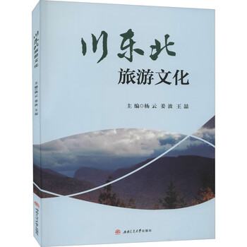 川东北旅游文化