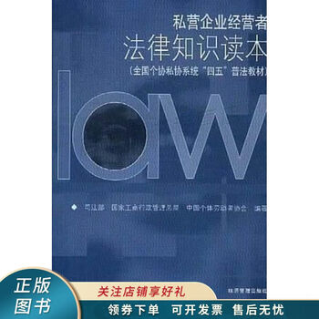 私营企业经营者法律知识读本