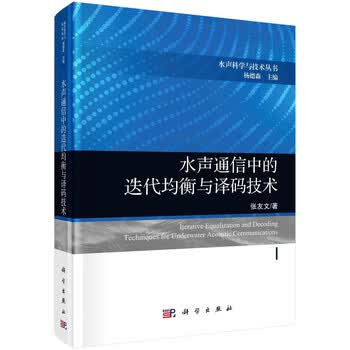 [正版图书] 水声通信中的迭代均衡与译码技术 张友文 科学出版社 9787030663689