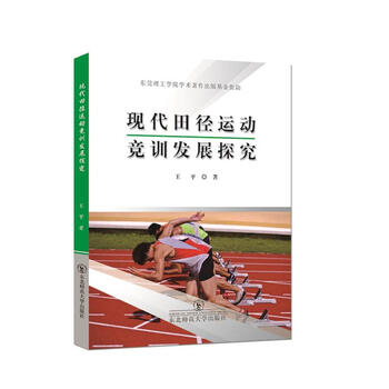 现代田径运动竞训发展探究【正版图书，放心下单】