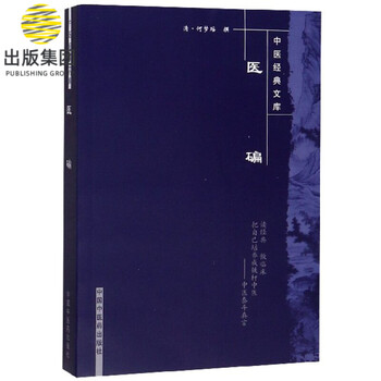 医碥/中医经典文库
