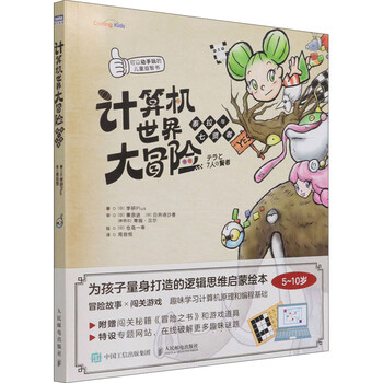 计算机世界大冒险 泰拉与七贤者 日本学研Plus  周自恒 译 书籍