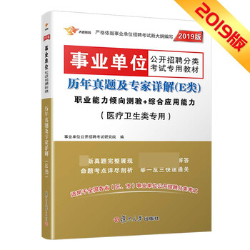 《历年真题及专家详解（E类）职业能力倾向测验+综合应用能力》