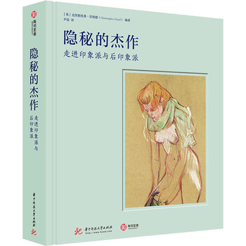 隐秘的杰作 走进印象派与后印象派