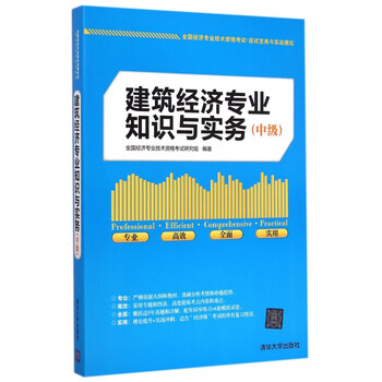 建筑经济专业知识与实务(中级全国经济专业技术资格考试应试宝典与实战模拟)