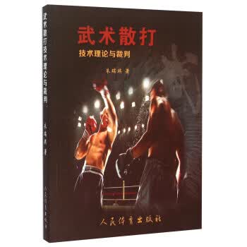 武术散打技术理论与裁判 9787500948353