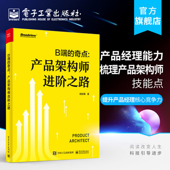 B端的奇点——产品架构师进阶之路